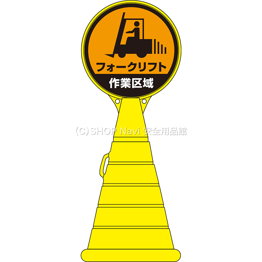 ロードポップサイン [フォークリフト作業区域] 336017 - SHOP Navi 安全用品館